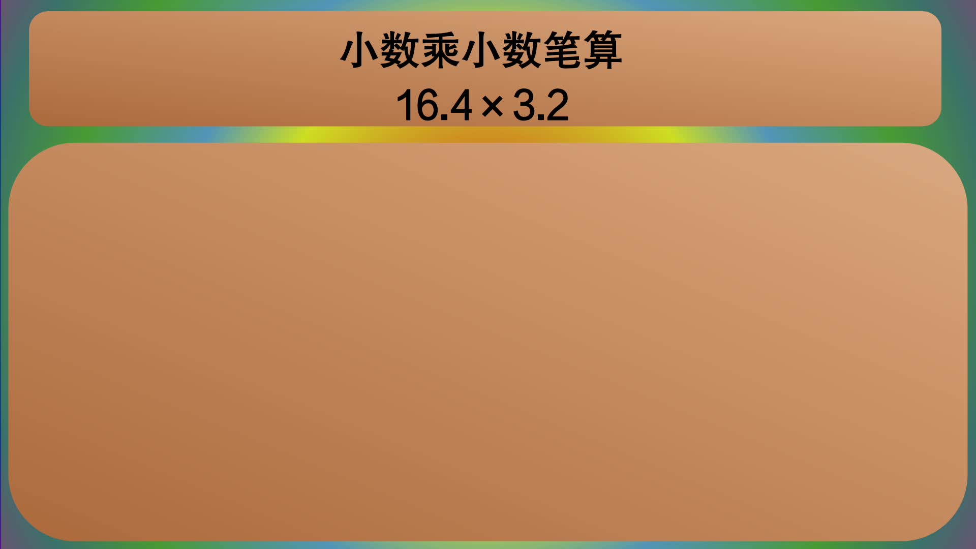 五年级数学:小数乘小数笔算:16.4×3.2
