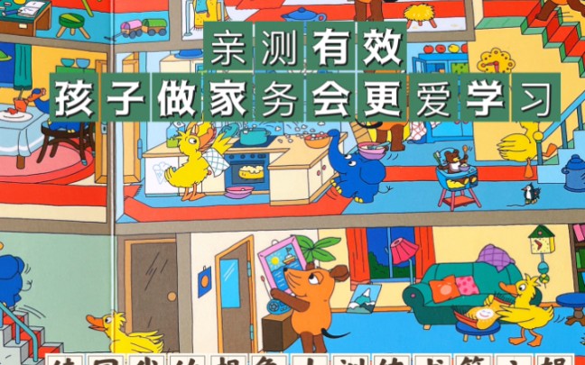 第七集下从小培养孩子做家务,自己的事情自己做