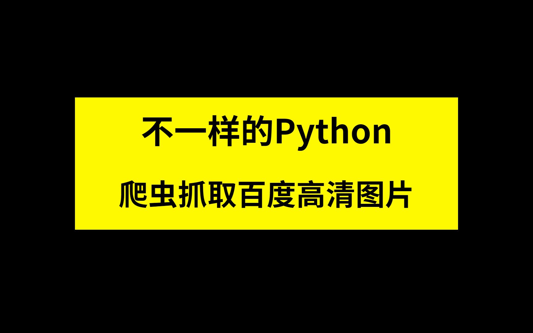 【不一样的Python】爬虫抓取百度高清图片