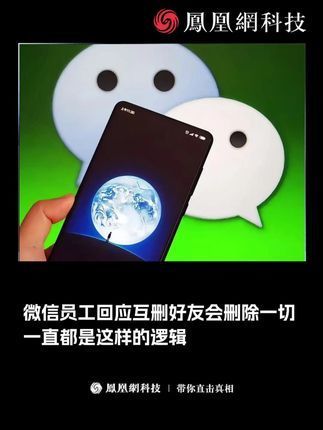 微信员工回应互删好友会删除一切,一直都是这样的逻辑。#微信 #朋友...