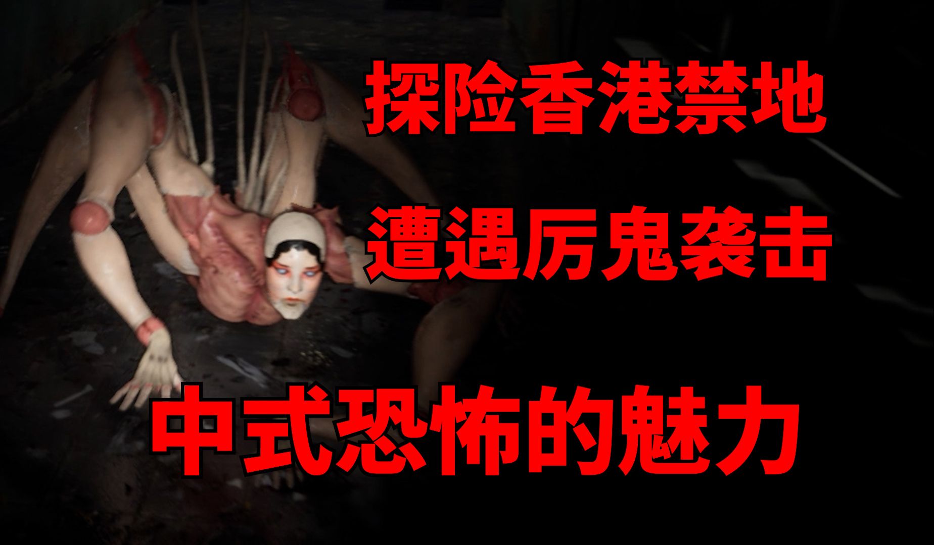 【剧情与解说】港诡实录,鬼节探险香港闹鬼圣地,感受中式恐怖的魅力。