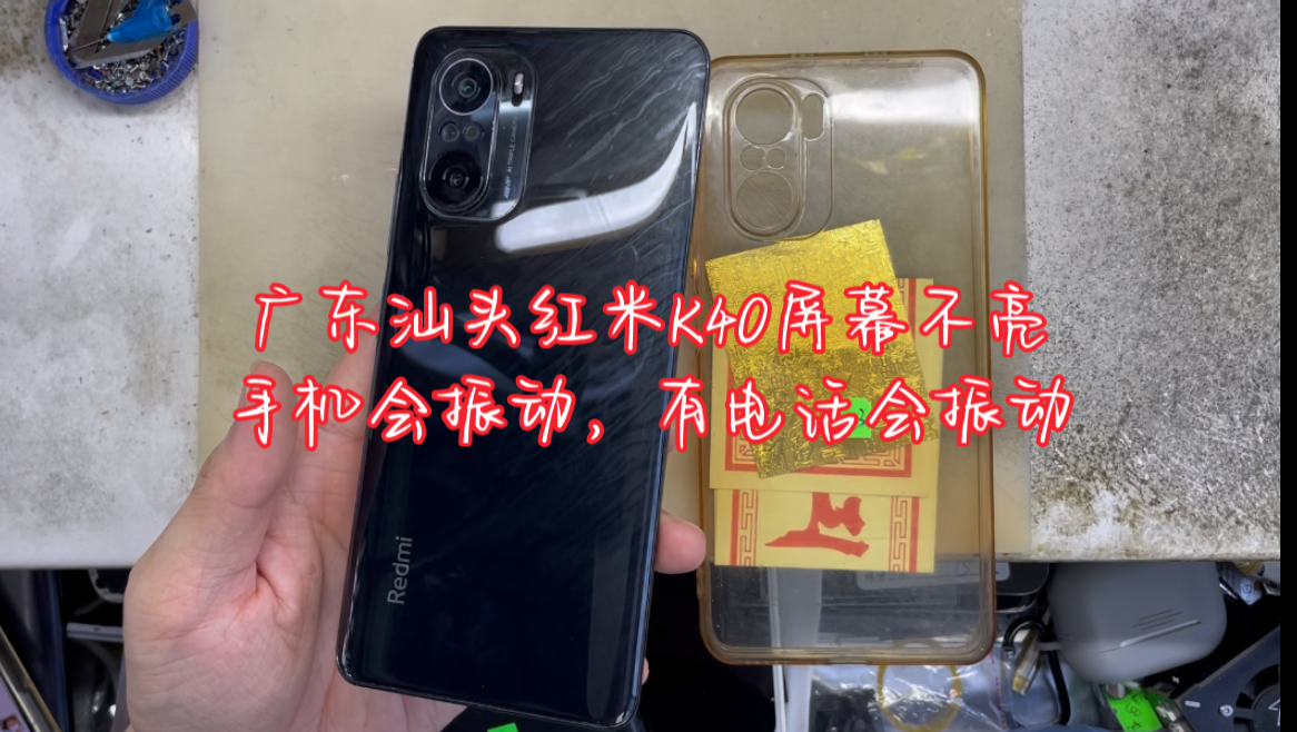 广东汕头红米K40屏幕不亮,手机会振动,有电话会振动。就刚放桌面...