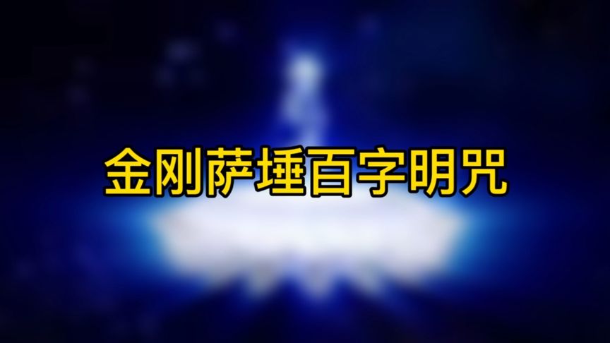 每日一念,金刚萨埵百字明咒