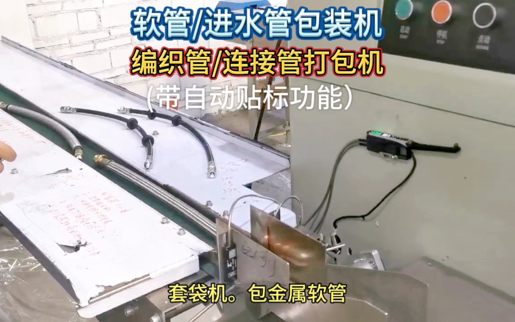 金属软管自动贴标打包机进水管包装机编织管套袋机连接管套袋机器
