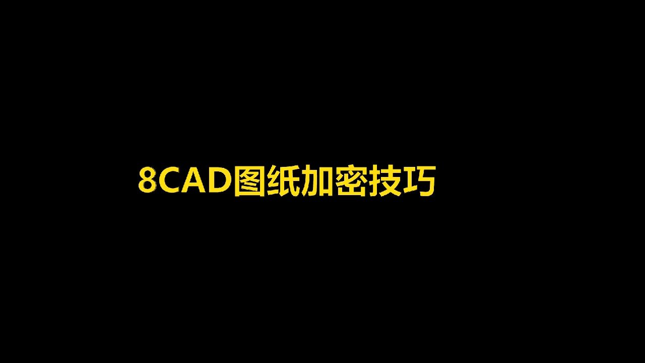 8CAD图纸加密技巧