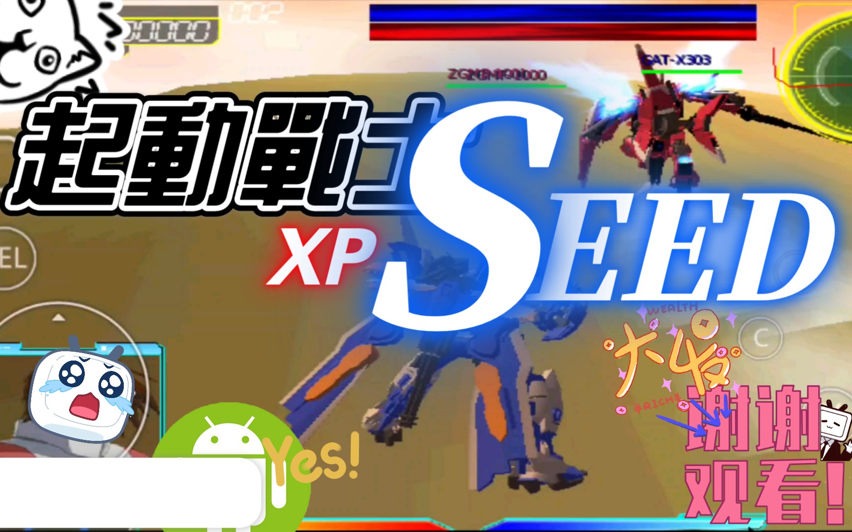 【经典老游】《起动战士xp SEED》蓝色异端高达基拉大和开。