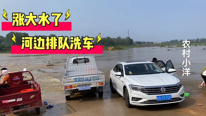 河里涨水了,天气一晴车主们排队在河边洗车,这种行为可取吗