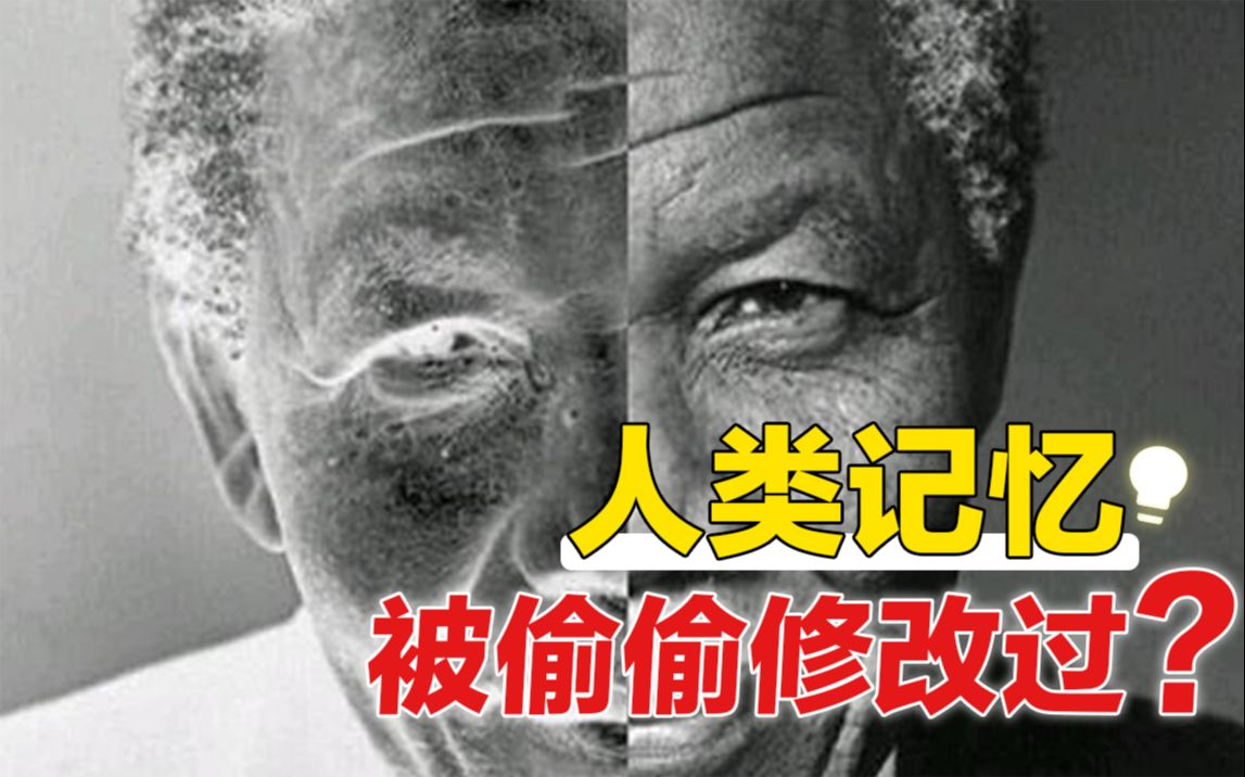 人类记忆被偷偷修改过?颠覆三观的心理实验!