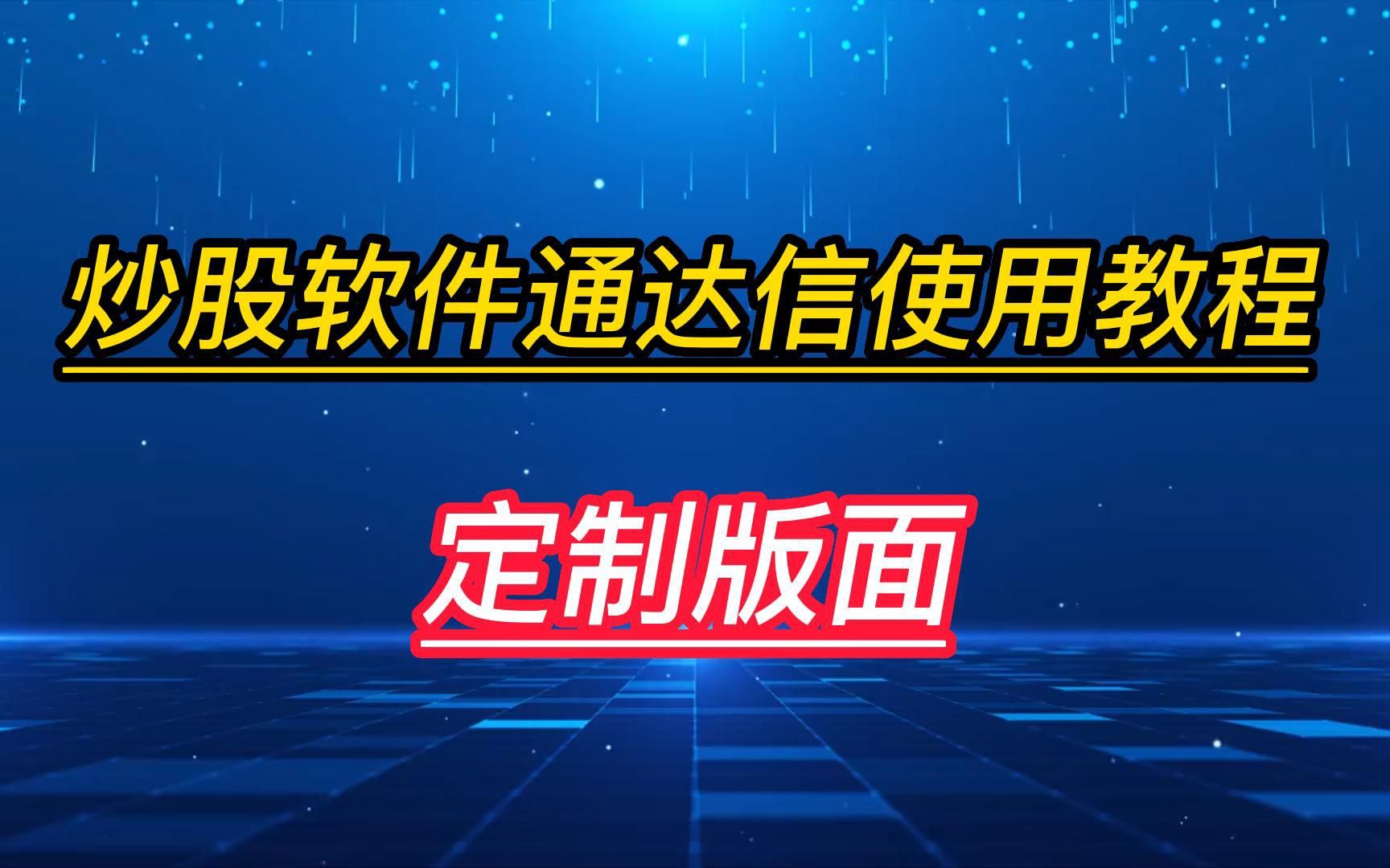 炒股软件通达信使用教程(80)定制版面
