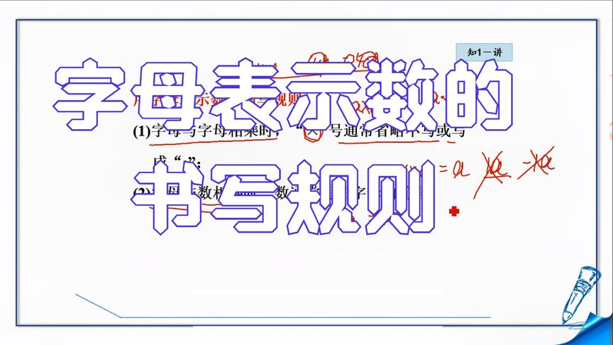 七年级数学,用字母表示数的书写规则