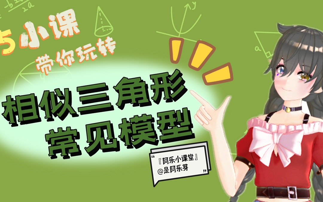 相似不会找?快来阿乐课堂,教你一秒找出!【阿乐课堂:相似三角形模型...