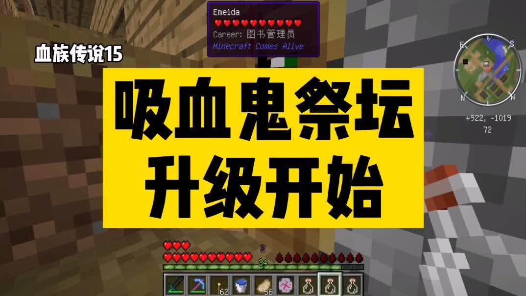 我的世界血族传说15:吸血鬼祭坛做好.