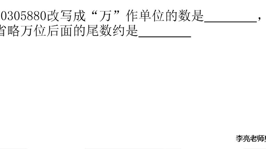 适用4-6年级:以万为单位、省略万位后的尾数,必考题、易丢分。