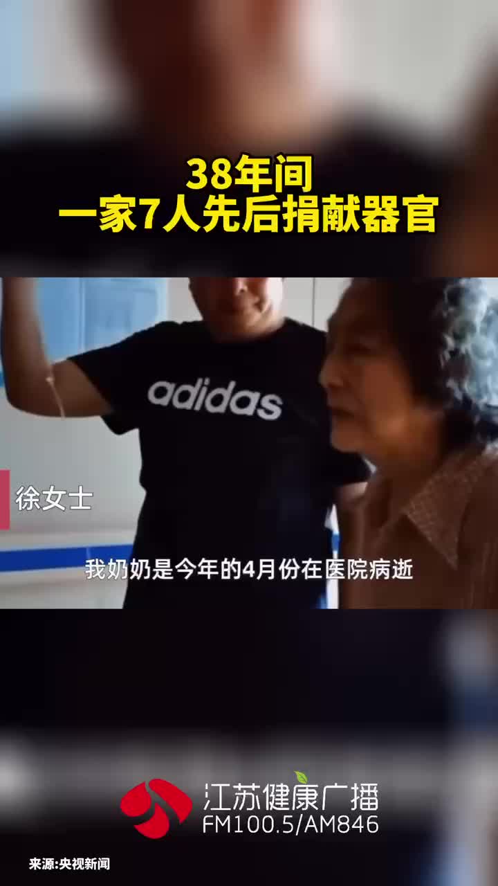 38年间一家7人先后捐献器官