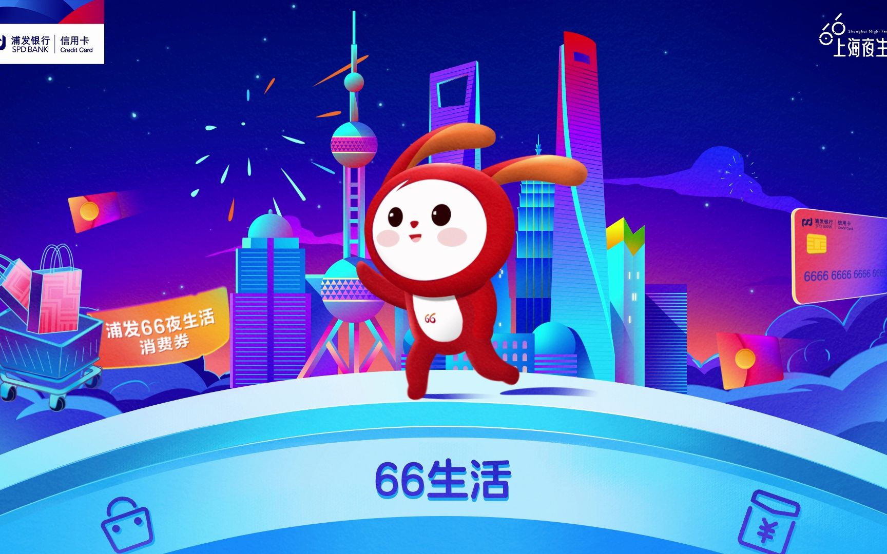 浦发信用卡,让夜更精彩