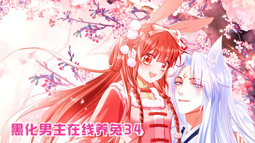 黑化男主在线养兔33