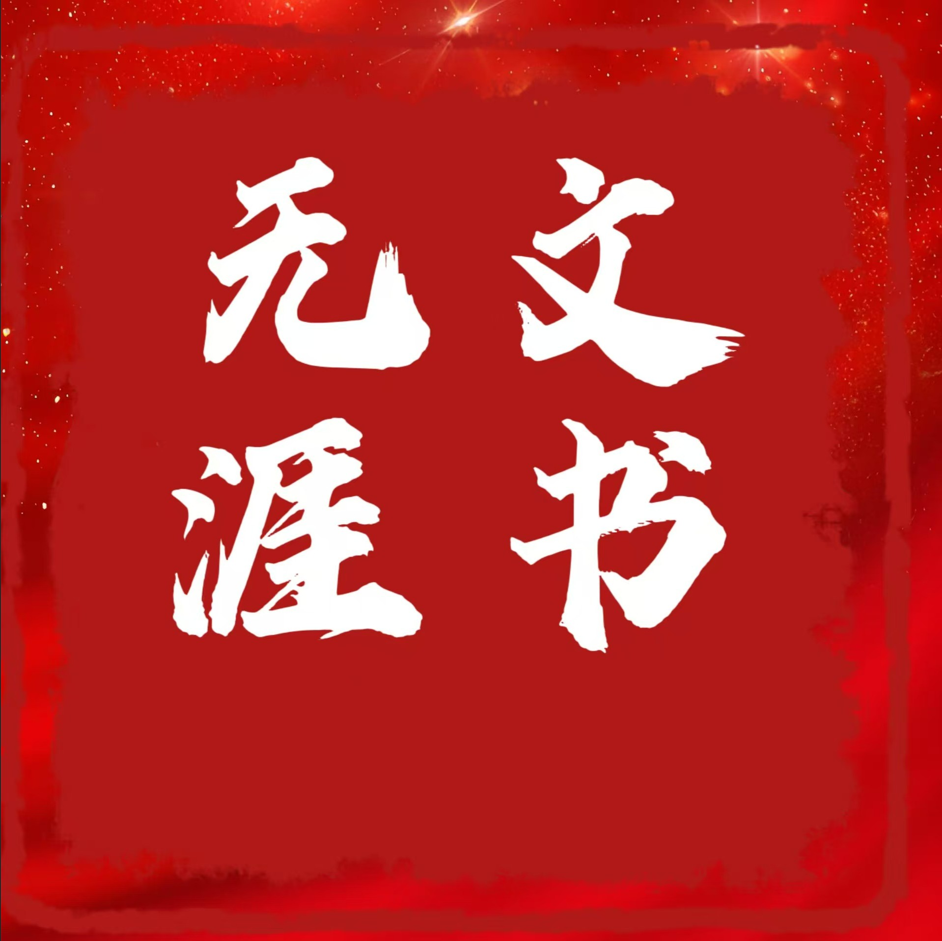 无涯文书 