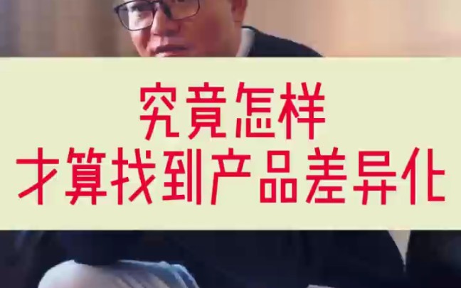 究竟怎样才算找到产品差异化