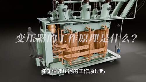 变压器是如何“变压”的?为何用电是低压,输电却用高压?