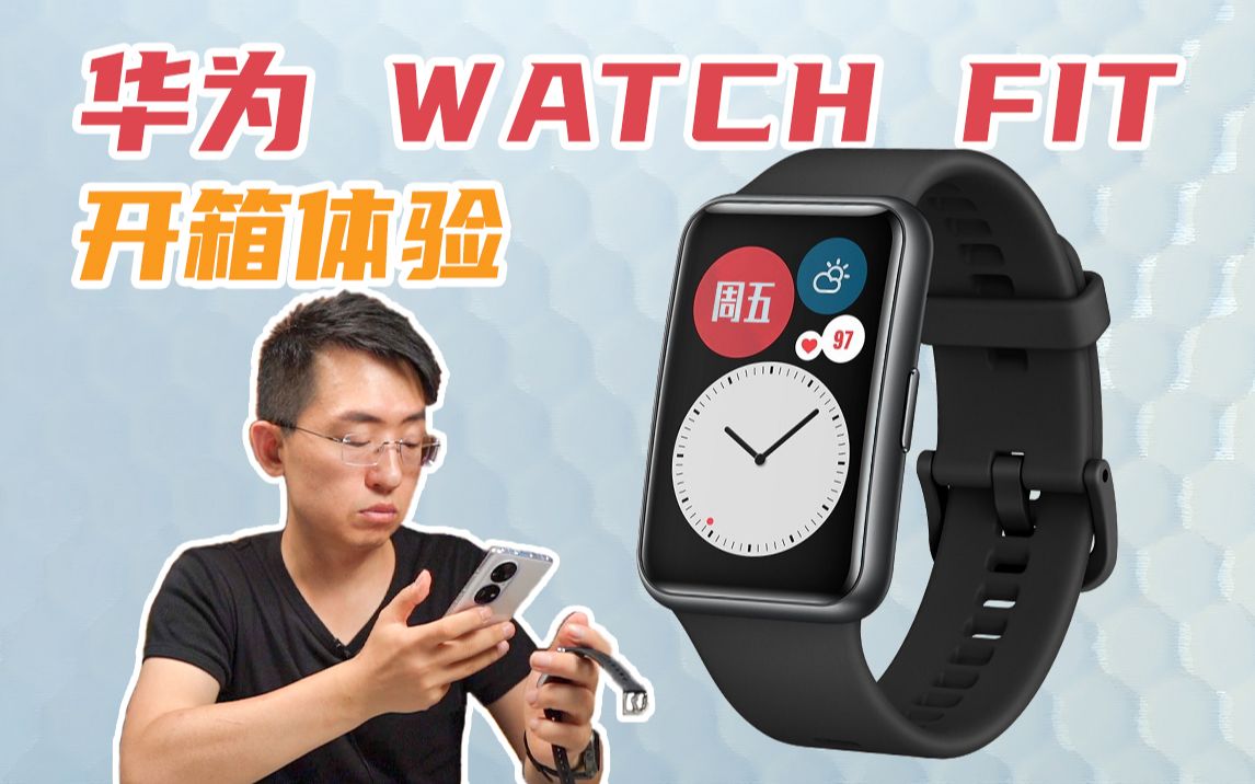 【大家测】售价999元HUAWEI WATCH FIT开箱体验 | 不锈钢表框 长续航