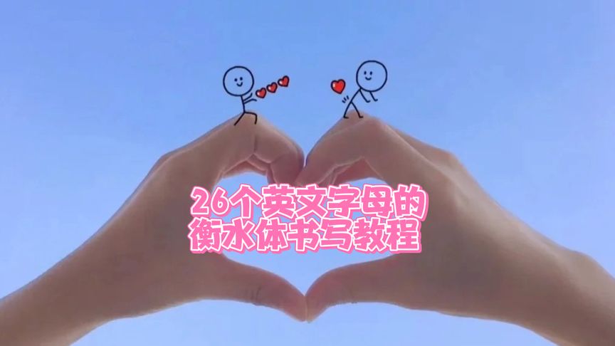 26个英文字母的衡水体书写教程