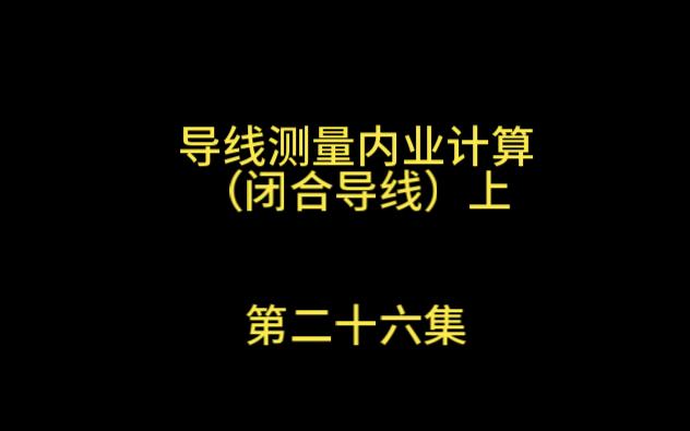 导线测量计算的相关知识与流程(闭合)上