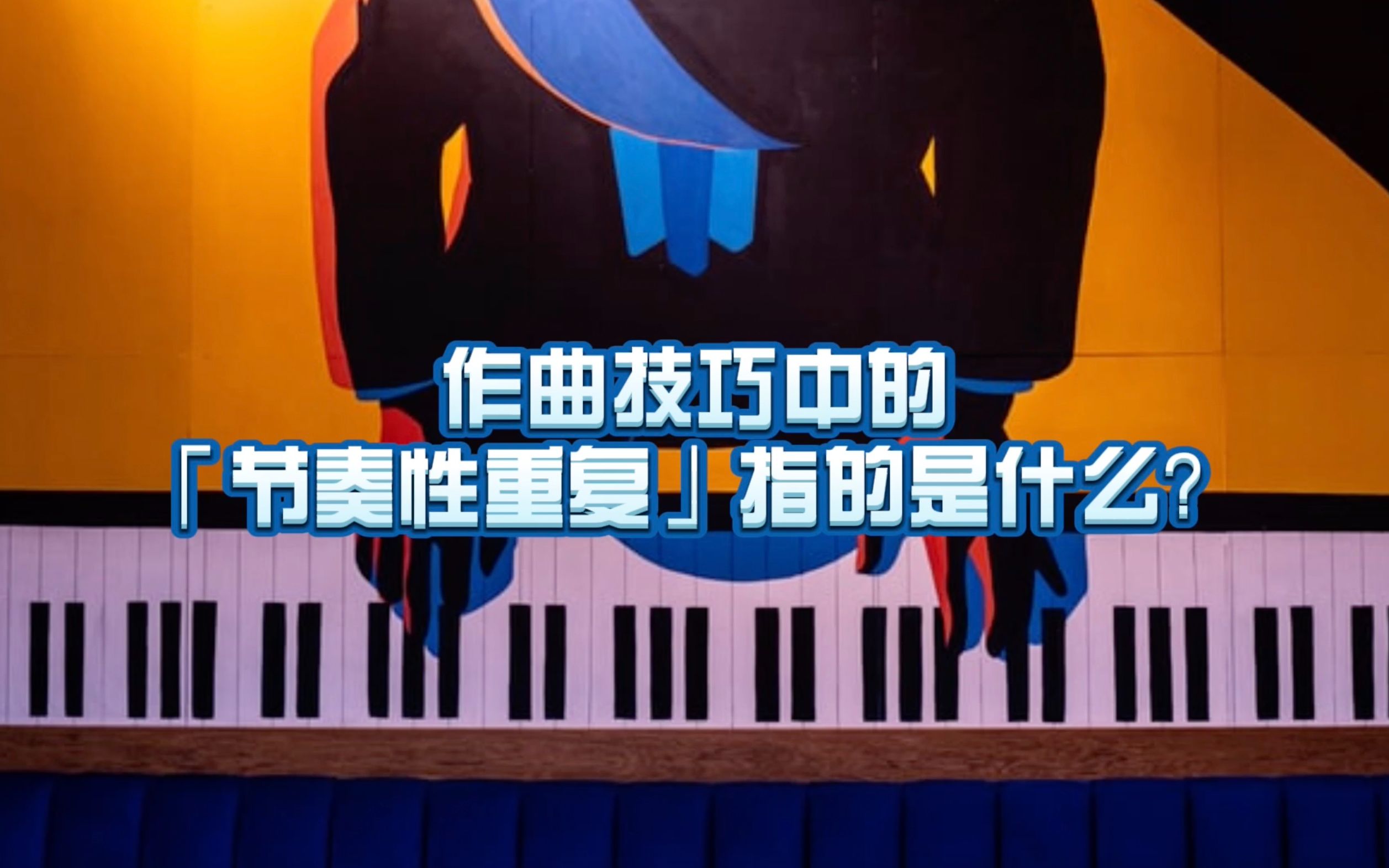 作曲技巧中的「节奏性重复」指的是什么?