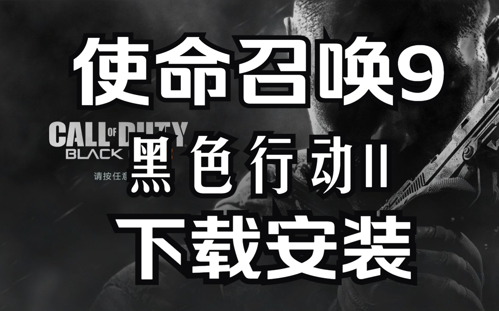 使命召唤9黑色行动2下载安装视频教程!COD9中文单机游戏_使命召唤