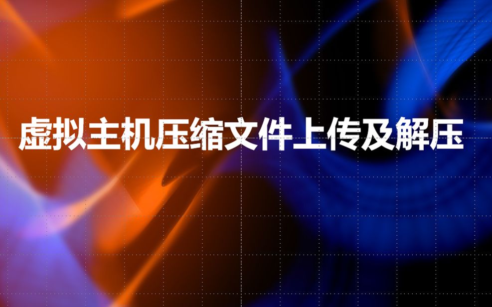 虚拟主机压缩文件上传及解压