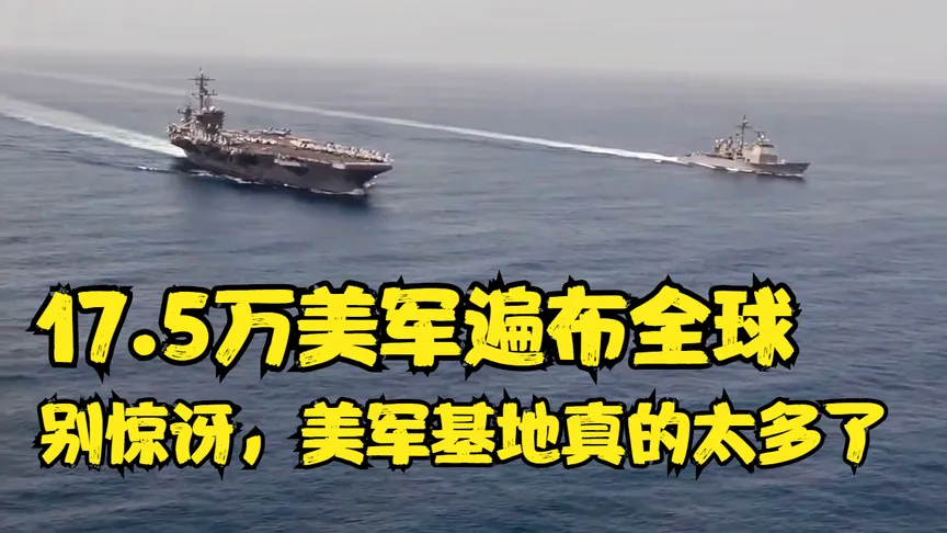 太吓人,美军海外军事基地曝光,140个国家,日本就有8个美军基地