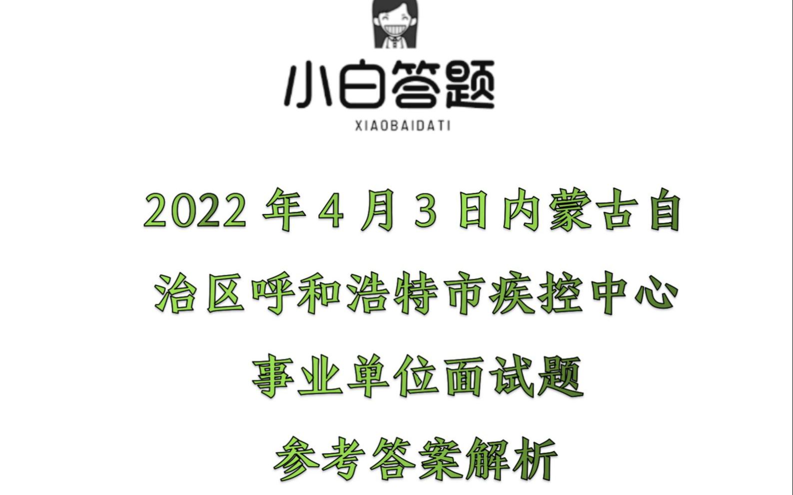 2022年4月3日内蒙古自治区呼和浩特市疾控中心事业单位面试题参考...