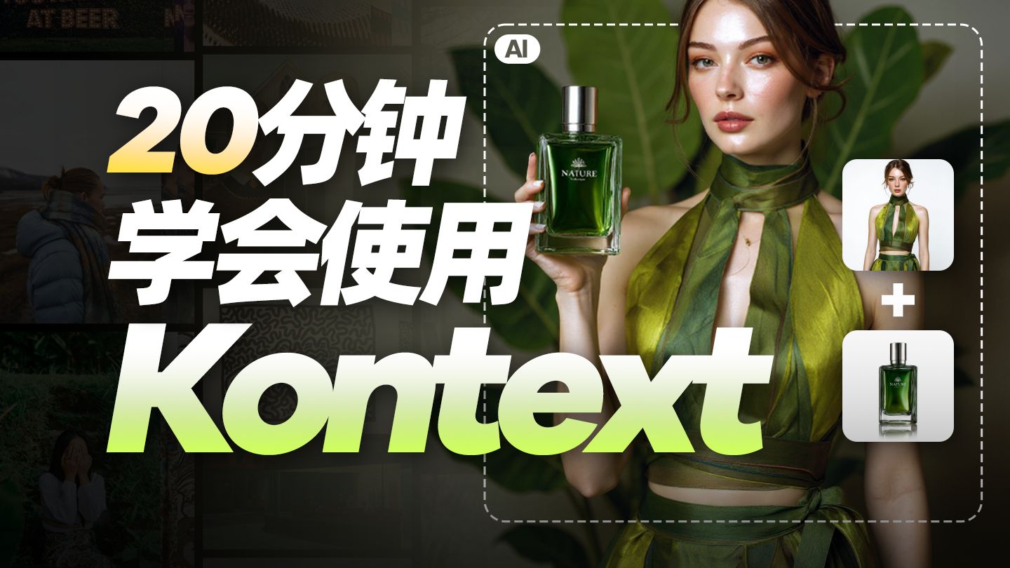 取代PS,颠覆AI绘画的新神器?FLUX Kontext零基础上手教程:一句话...