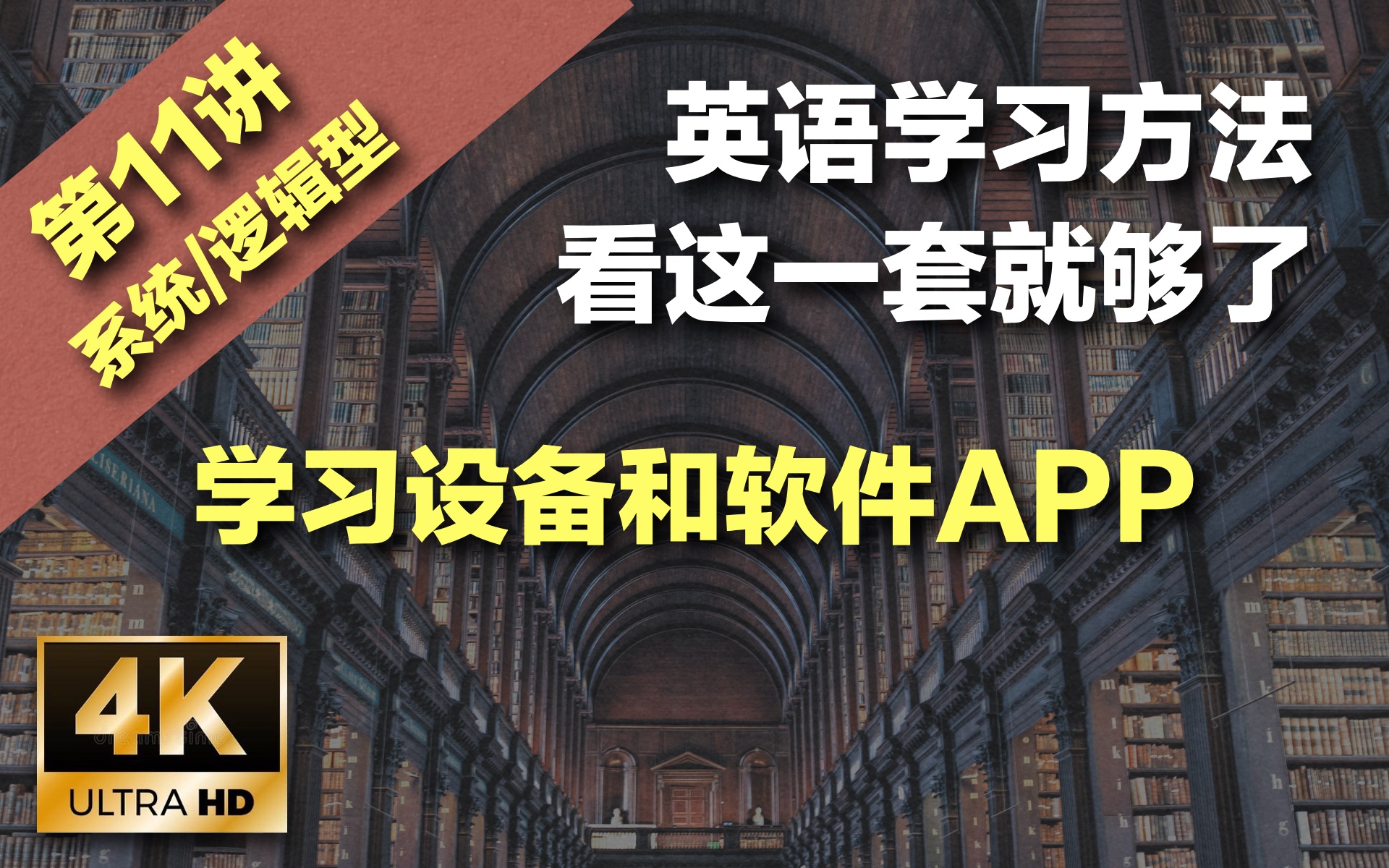 第11讲 如何挑选学习设备和软件APP | 我的经验分享 【昂克英文君】...