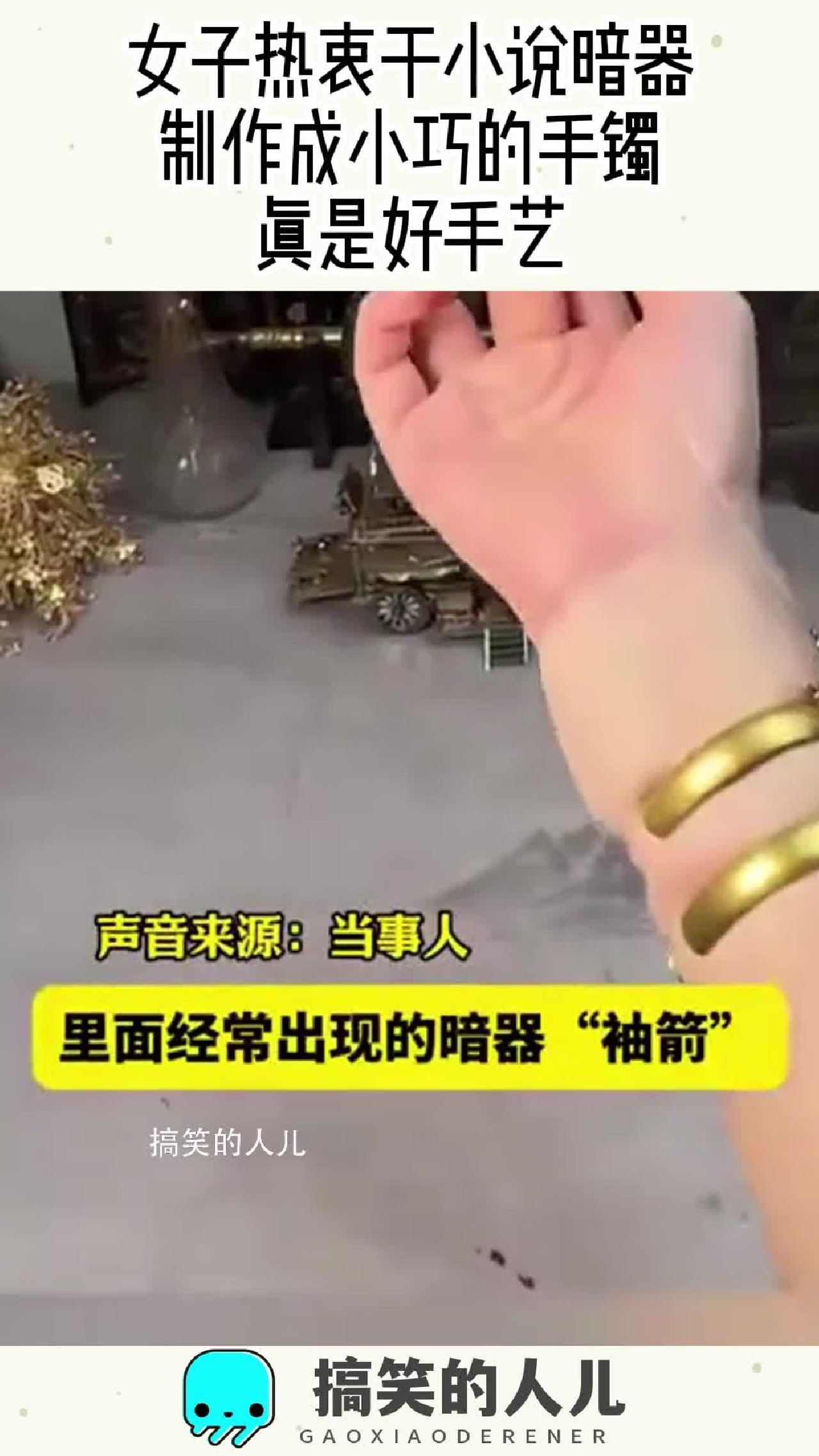 女子热衷于小说暗器,制作成小巧的手镯,真是好手艺!