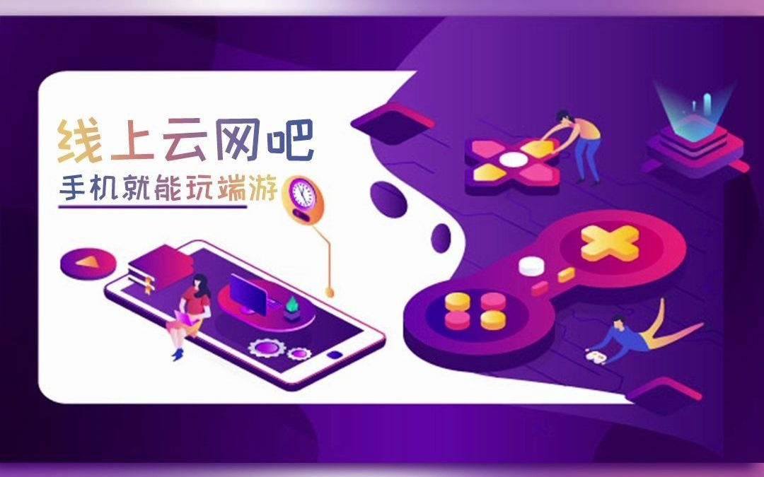 【易点玩云游戏】线上云网吧,手机就能玩端游,快来白嫖了,无限时长任...