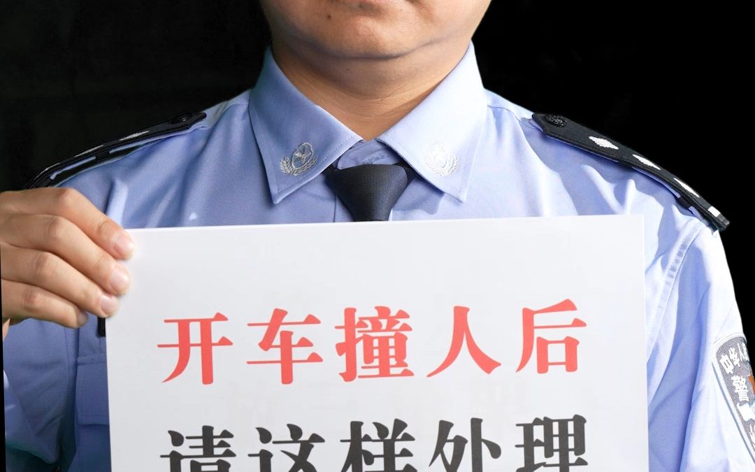 开车撞人后,请按照这样的流程妥善处理!