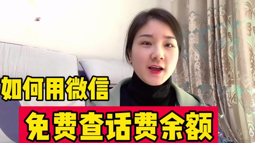 微信如何快速查询手机话费和流量呢?操作非常简单,学会了很实用