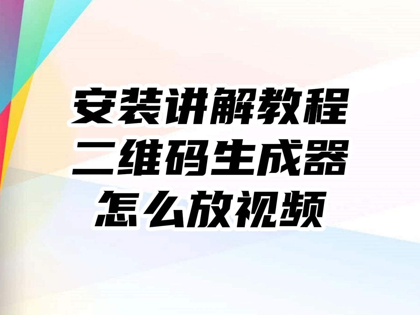 安装讲解教程视频怎么用二维码生成器做成二维码