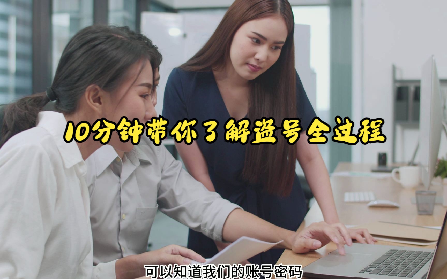 10分钟时间带你了解盗号全过程