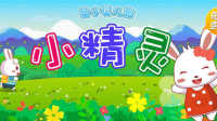 兔小贝儿歌 第413集 小精灵