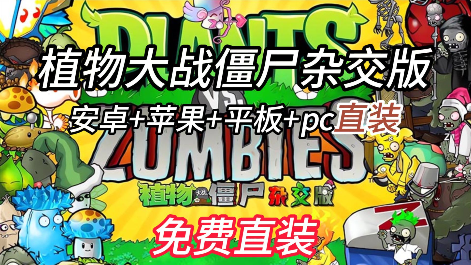 植物大战僵尸杂交版V2.2一站式整合包 包含苹果+安卓+PC+修改器+防...