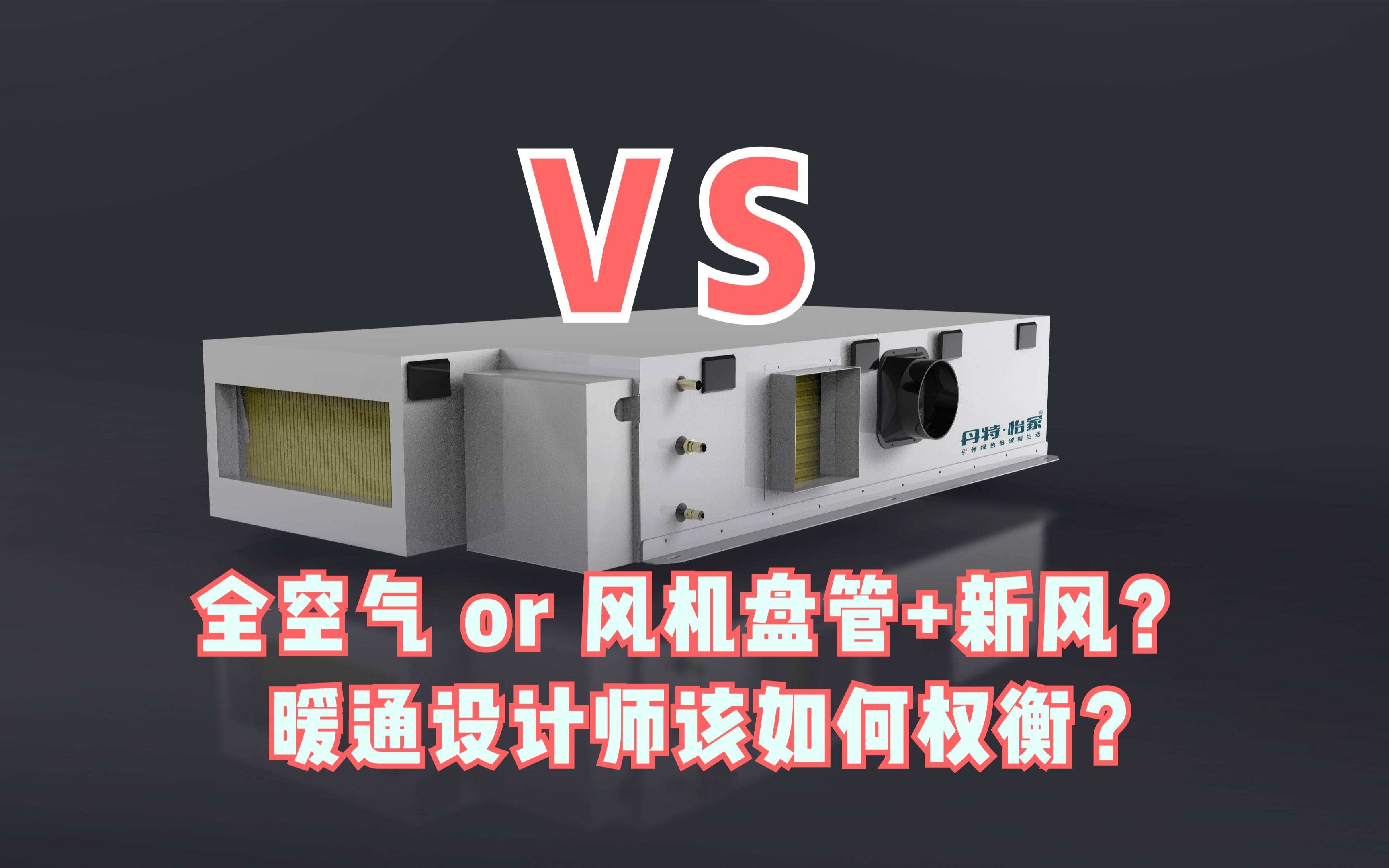 用全空气系统还是选风机盘管+新风系统?暖通设计师该如何权衡?