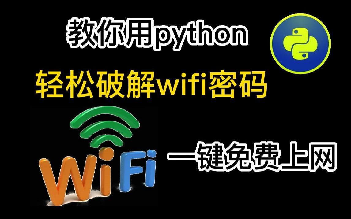教你如何用Python轻松搞定附近WIFI密码,一键免费连接WiFi,实现流量...