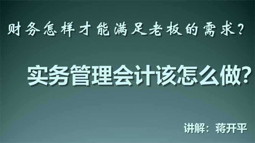 财务怎样才能满足老板的需要?实务管理会计该怎么做?