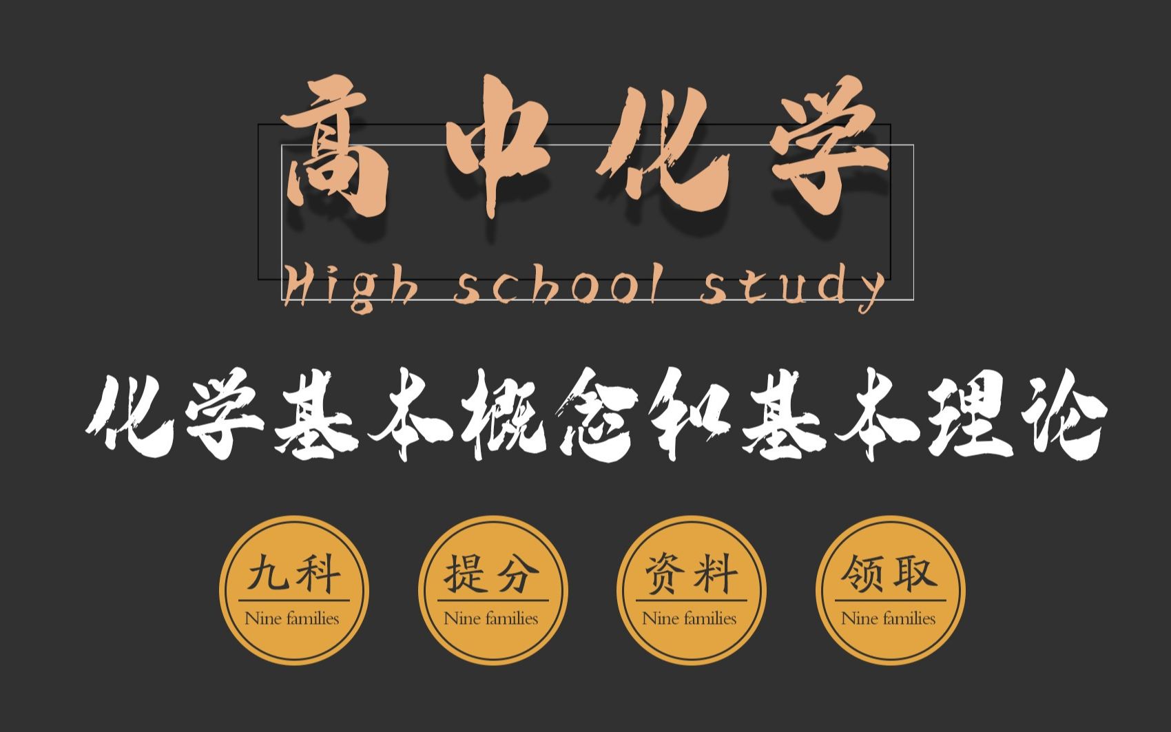 化学基本概念和基本理论