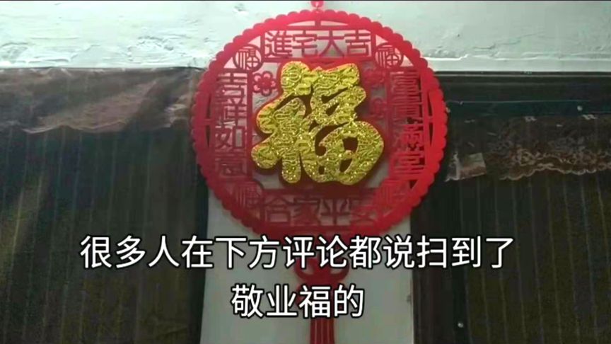 还缺敬业福全家福的朋友,不妨试一下这个福字,很多人都扫到了