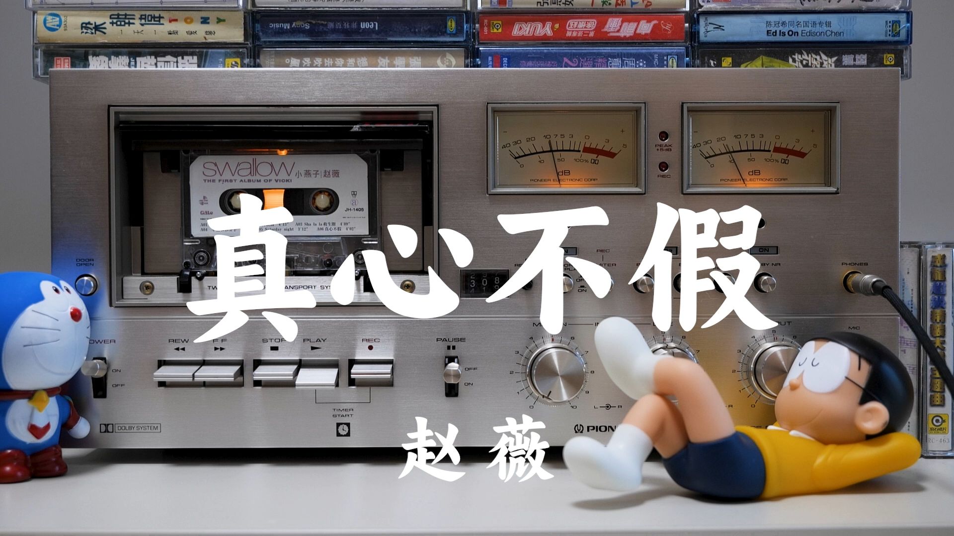 赵薇《真心不假》经典电视剧《还珠格格》插曲磁带试听