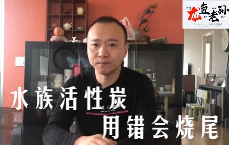 #112 水族活性炭也看怎么用，用错了鱼可能烧尾