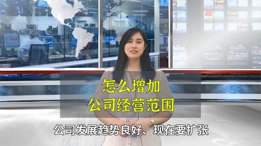 公司要增加经营项目,怎么办理?麻不麻烦?