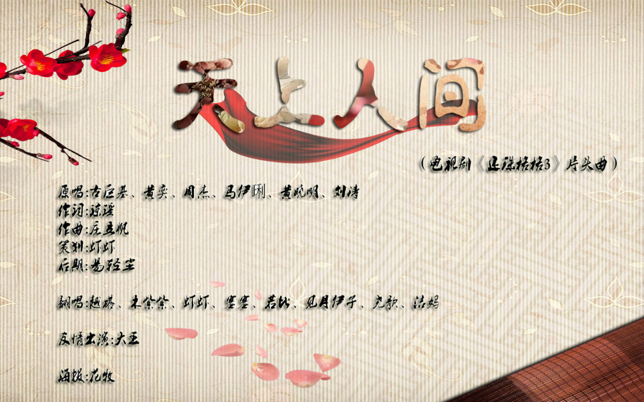 【春花坊合唱部】只要有你 (还珠格格3片尾曲)